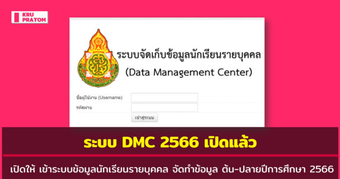 DMC 2566 เปิดระบบให้จัดทำข้อมูล รอบ2/66 ปีการศึกษา 2566 แล้ว - ข่าวการศึกษา ครูประถม.คอม