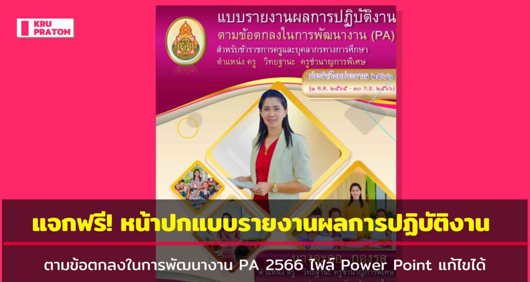 แบ่งปันฟรี หน้าปกแบบรายงานผลการปฏิบัติงาน ตามข้อตกลงในการพัฒนางาน PA 2566 ไฟล์ Power Point แก้ไข ...