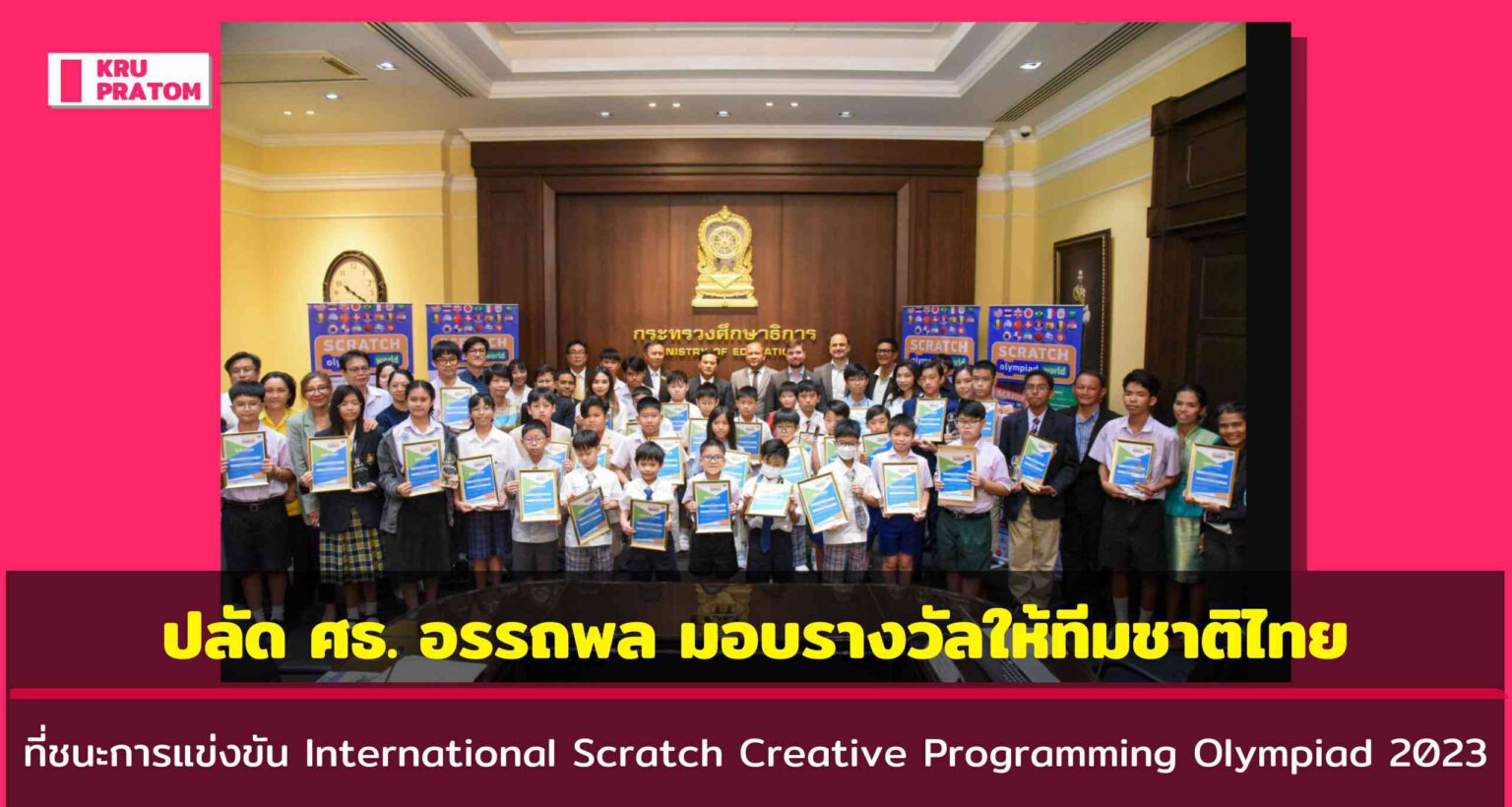ปลัด ศธ. “อรรถพล” มอบรางวัล International Scratch Creative Programming Olympiad 2023 - ข่าว ...