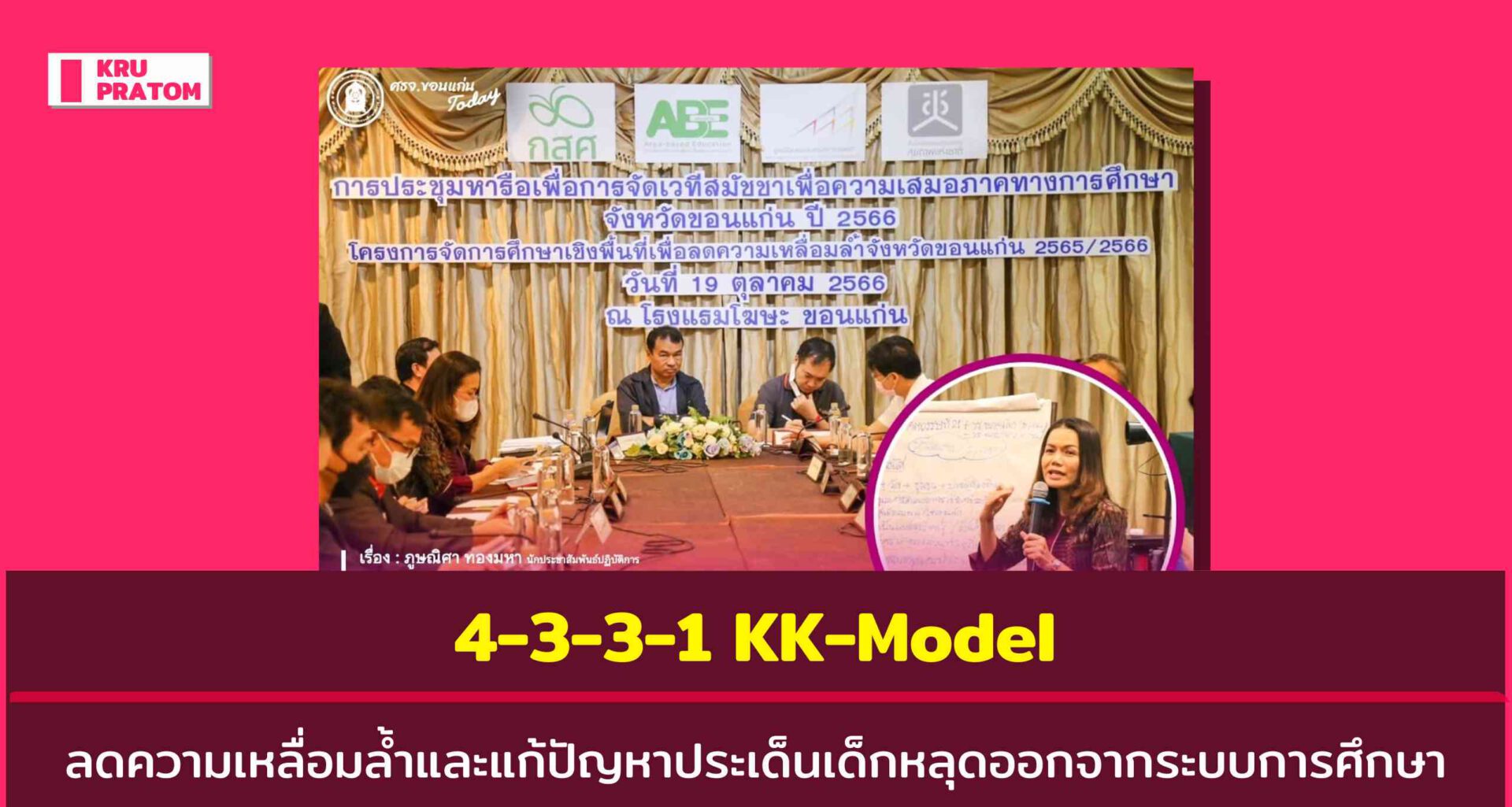 4-3-3-1 KK-Model รูปแบบกระบวนการช่วยเหลือระดับจังหวัด ลดความเหลื่อมล้ำ ...