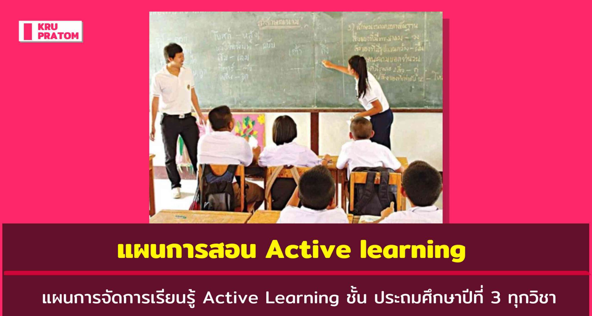 ดาวน์โหลดฟรี แผนการจัดการเรียนรู้ Active Learning ชั้นประถมศึกษาปีที่ 3 ...