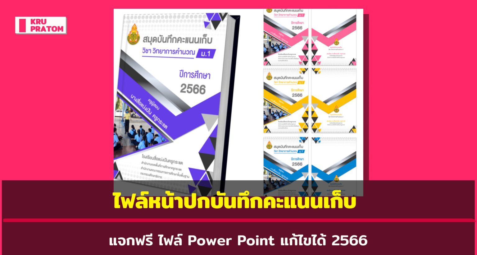 แจกฟรี ไฟล์หน้าปกบันทึกคะแนนเก็บ Power Point แก้ไขได้ 2566 - ข่าวการศึกษา ครูประถม.คอม