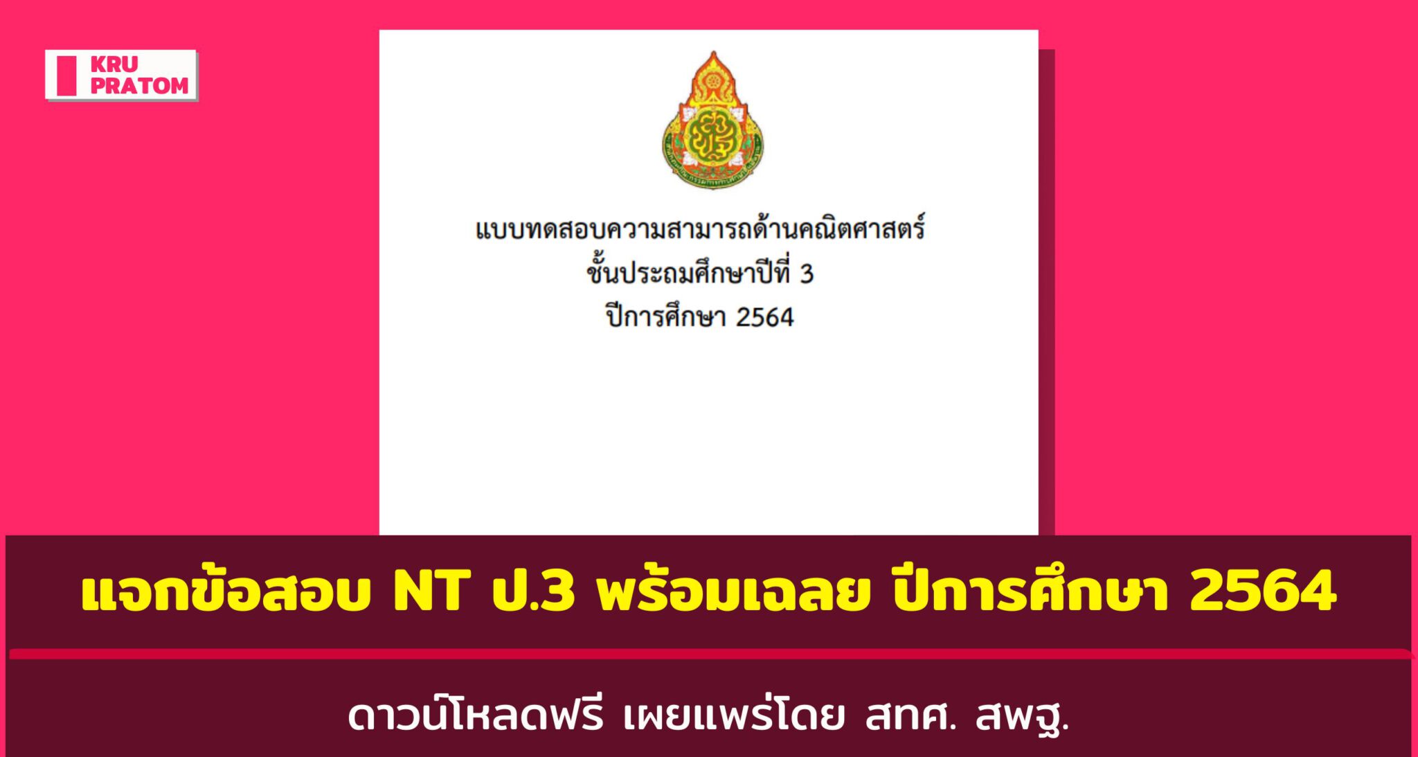ดาวน์โหลด แจกไฟล์ข้อสอบ NT ป.3 พร้อมเฉลย ปีการศึกษา 2564 เผยแพร่โดย สทศ. สพฐ. - ข่าวการศึกษา ครู ...