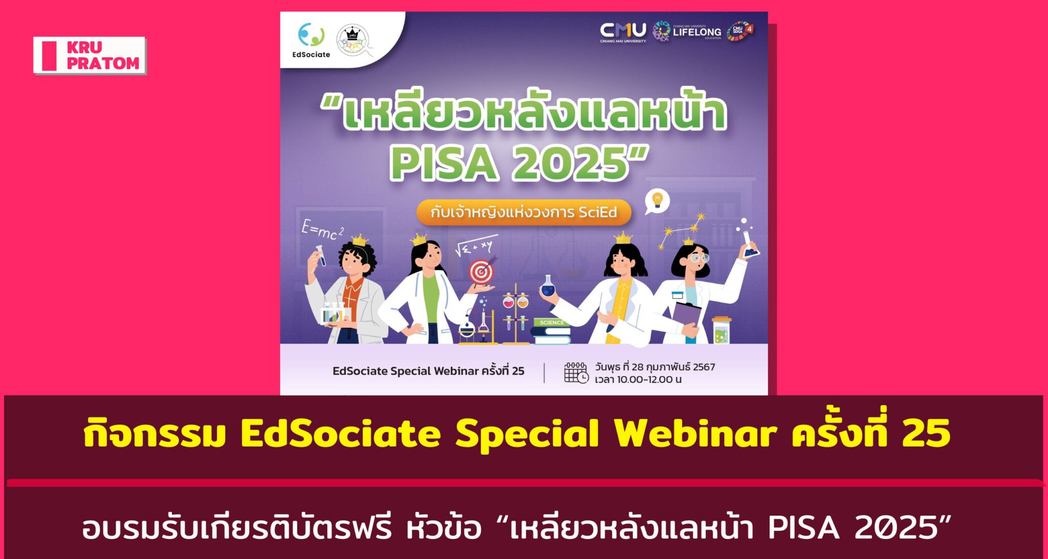 ลิงก์ลงทะเบียนร่วมกิจกรรม EdSociate Special Webinar ครั้งที่ 25 หัวข้อ “เหลียวหลังแลหน้า PISA ...