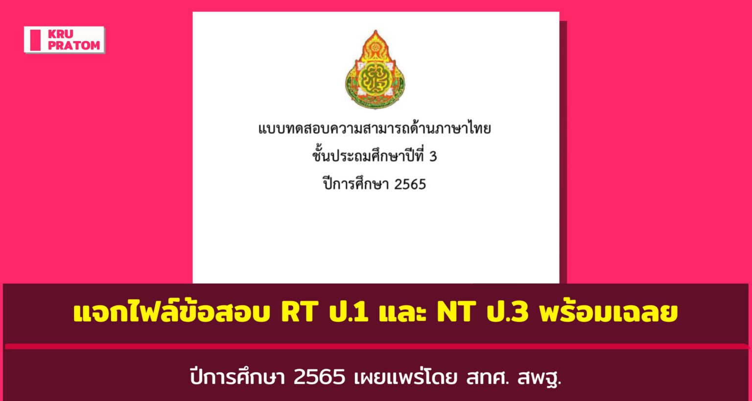 ดาวน์โหลด แจกไฟล์ข้อสอบ RT ป.1 และ NT ป.3 พร้อมเฉลย ปีการศึกษา 2565 เผยแพร่โดย สทศ. สพฐ. - ข่าว ...