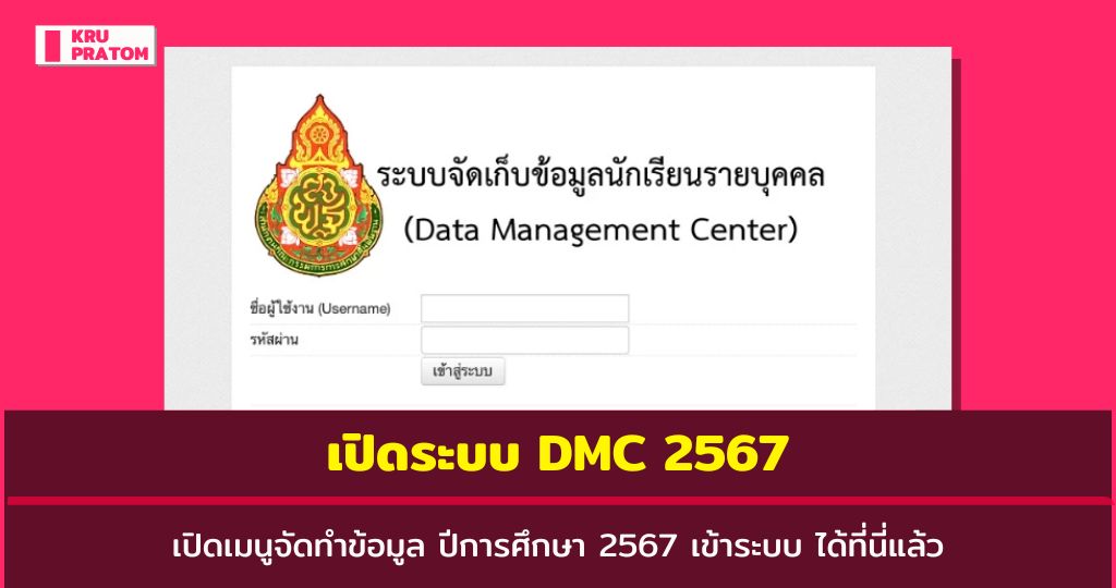 เปิดระบบ DMC 2567 ระบบจัดเก็บข้อมูลนักเรียนรายบุคคล เปิดเมนูจัดทำข้อมูล ...