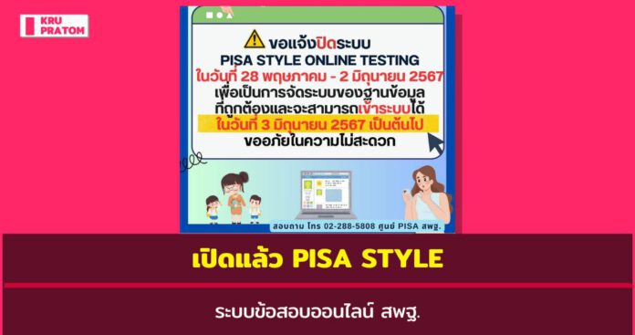 เปิดแล้ว PISA STYLE ระบบข้อสอบออนไลน์ สพฐ. - ข่าวการศึกษา ครูประถม.คอม
