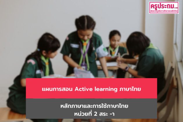 แผนการสอน Active learning ภาษาไทย หลักภาษาและการใช้ภาษาไทย หน่วยที่ 2 ...