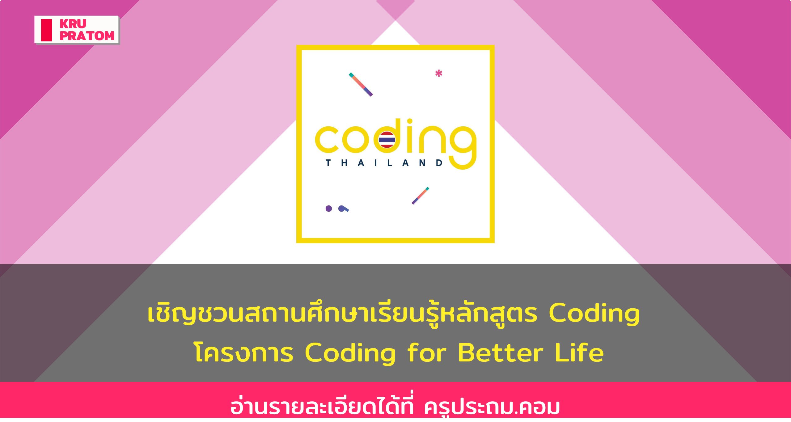 เชิญชวนสถานศึกษาเรียนรู้หลักสูตร Coding โครงการ Coding for Better Life - ข่าวการศึกษา ครูประถม.คอม